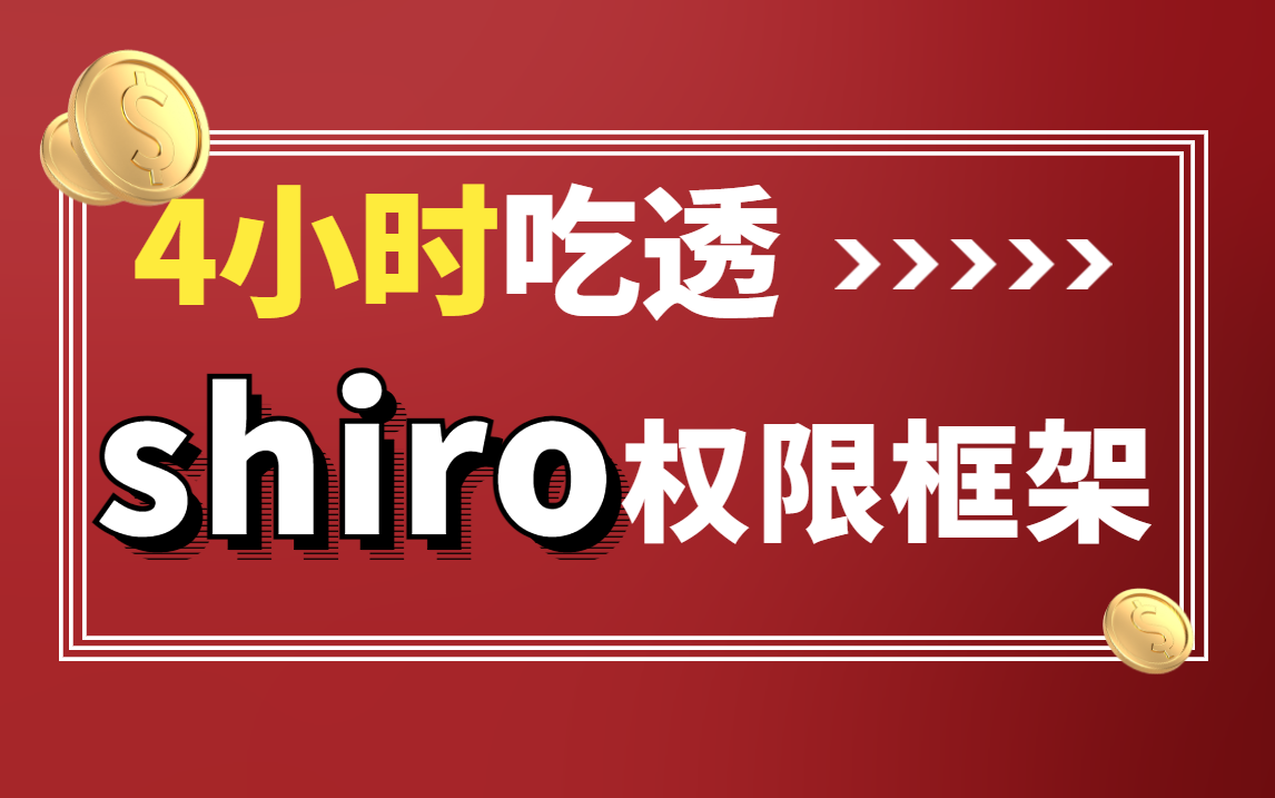 【图灵课堂】4小时吃透Shiro安全权限框架实战教程全套(入门到精通附...
