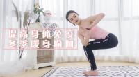 冬季暖身瑜伽 提高身体免疫力抵抗感冒病毒侵袭