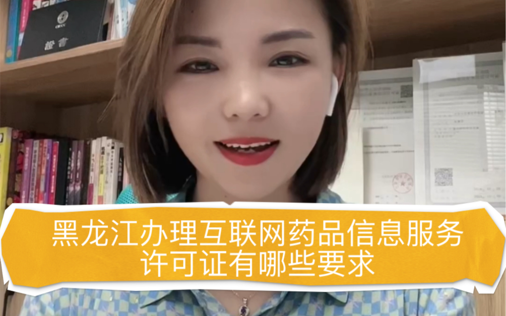 黑龙江办理互联网药品信息服务许可证有哪些要求