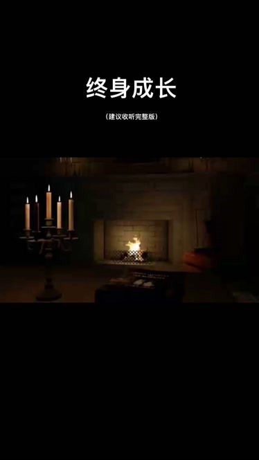 每天听本书《终身成长》重新定义成功的思维模式