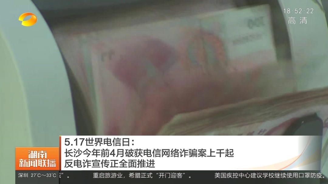 5.17世界电信日:长沙今年前4月破获电信网络诈骗案上千起 反电诈宣传...