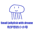 有梦想的小水母 