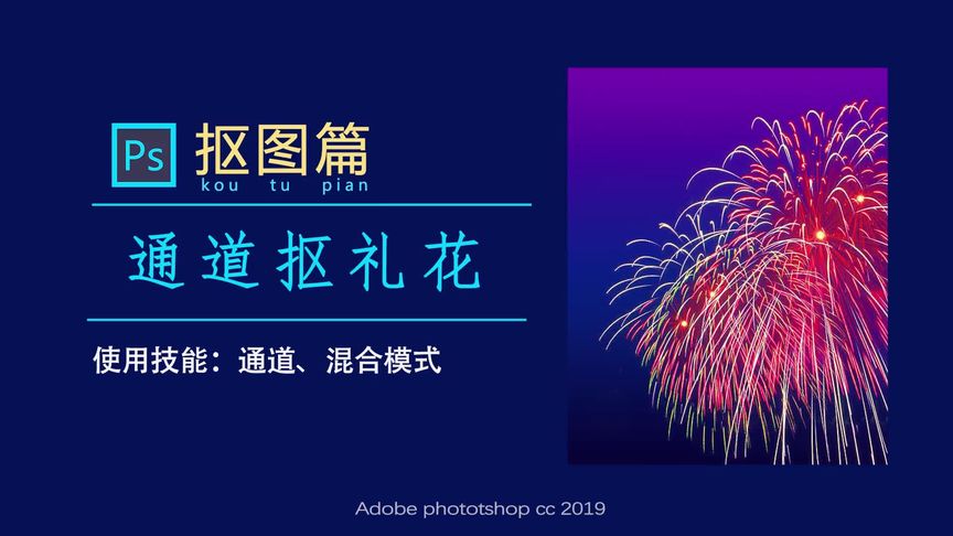 PS教程:如何抠烟花?被遗忘的重建颜色通道法,还你绚丽烟火