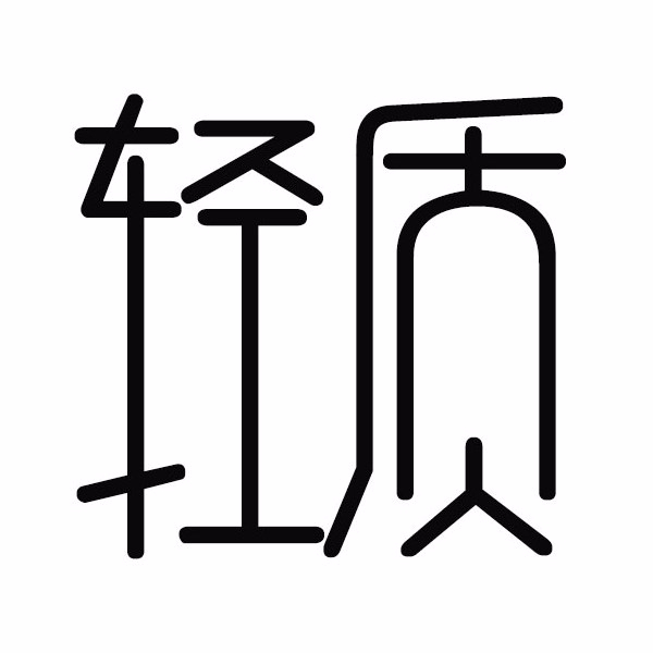 轻质 