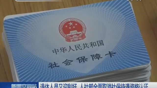 退休人员又迎利好 人社部全面取消社保待遇资格认证