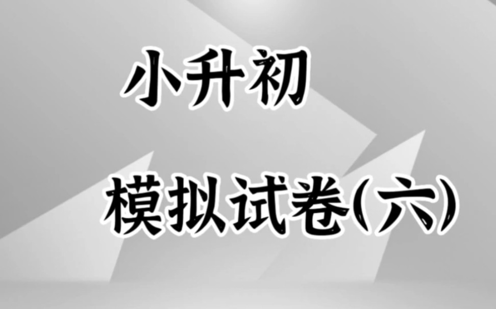 易慧课堂 小升初数学模拟试卷(六) 第四讲