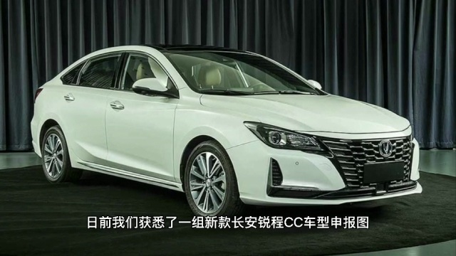 新款长安锐程CC申报图曝光 全新前脸设计