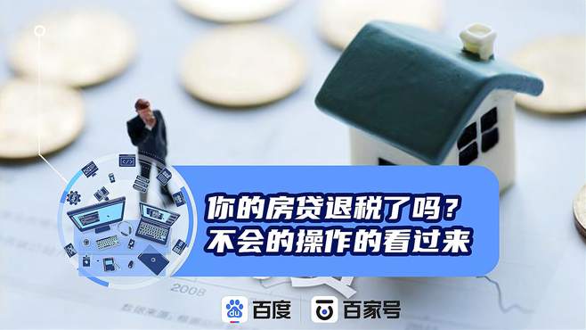 你的房贷退税了吗?不会的操作流程的朋友,赶紧看过来