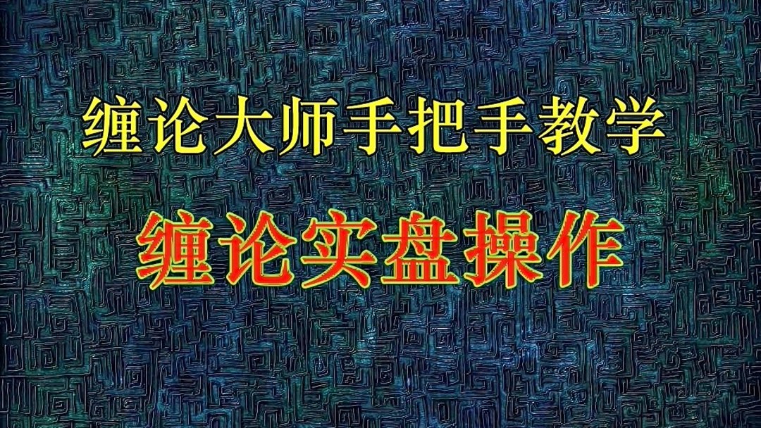 邹老师缠论系列课程 第一讲《缠论基础之顶底分型》