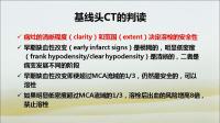 缺血性卒中的规范化治疗---急性脑梗死静脉溶栓患者筛选策略及风险管理