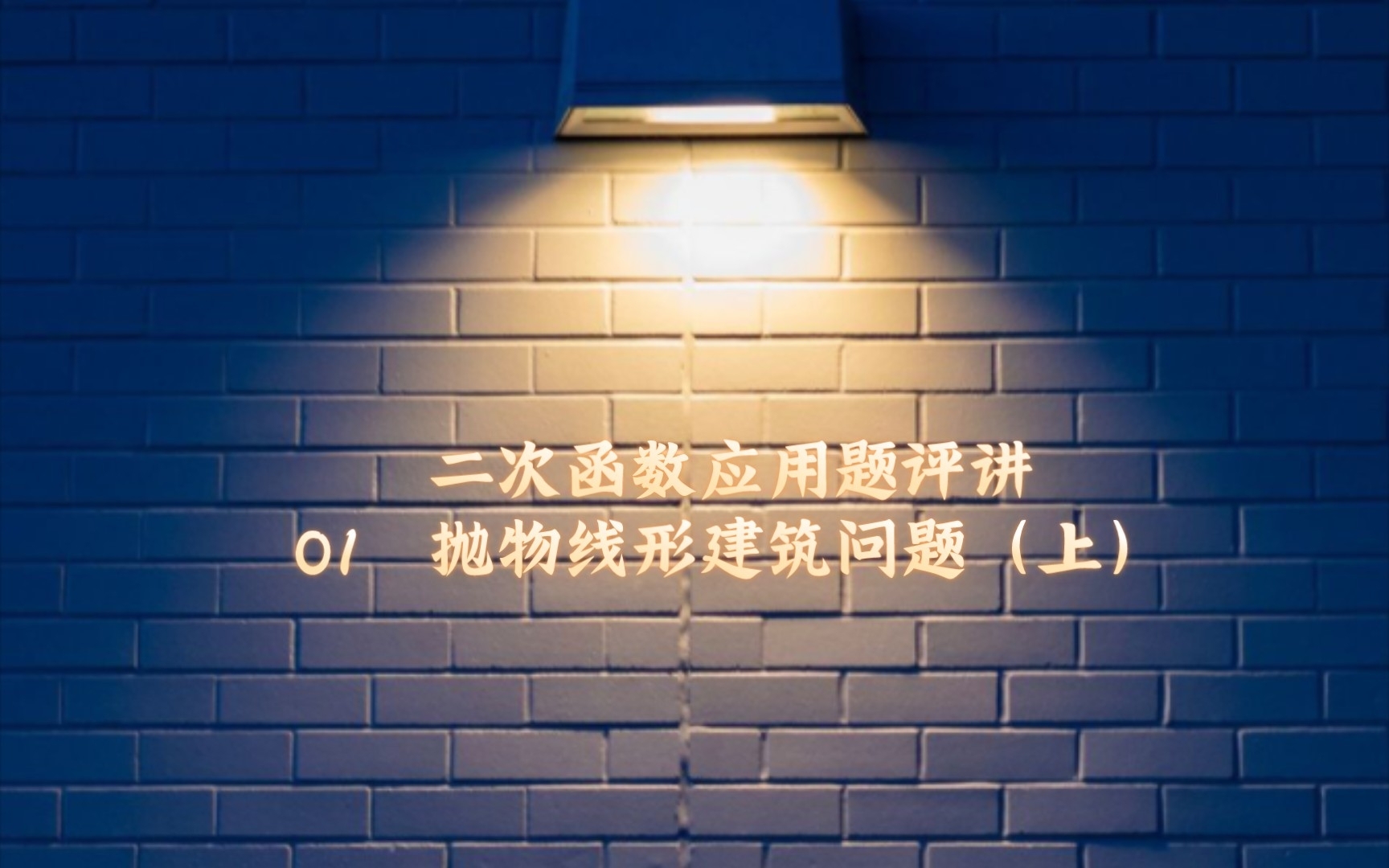 【人教版九上】二次函数应用题评讲01 抛物线形建筑问题(上)