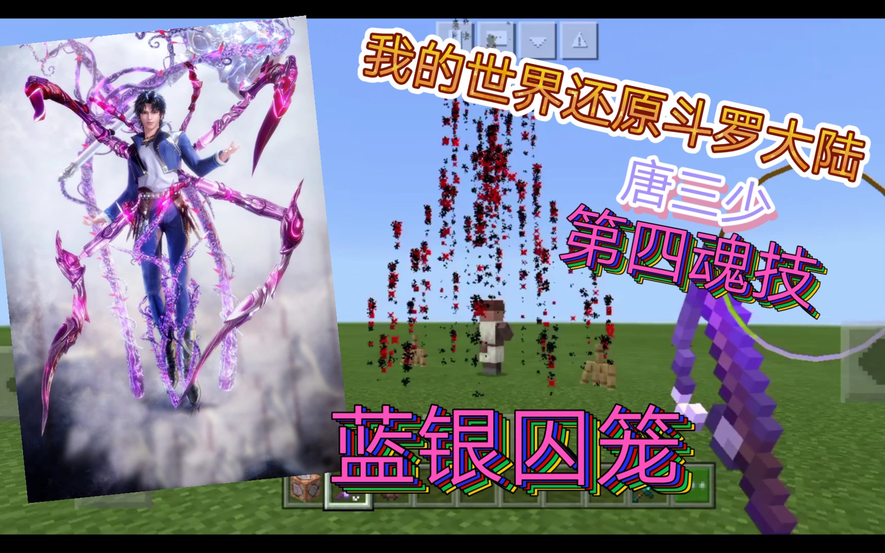 【MC/斗罗大陆】在我的世界里还原唐三的第四魂技——蓝银囚笼!