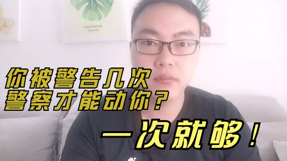 警察执法必须警告三次吗?警告一次就可以使用警械和武器执法