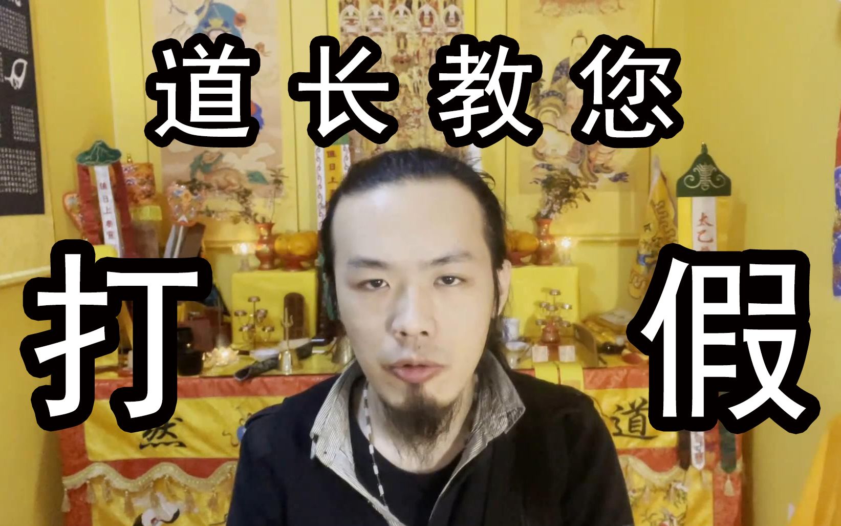 教你分辨真假道士 - 择山【传统文化知识漫谈】03