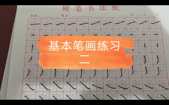 【硬笔楷书】基本笔画练习二