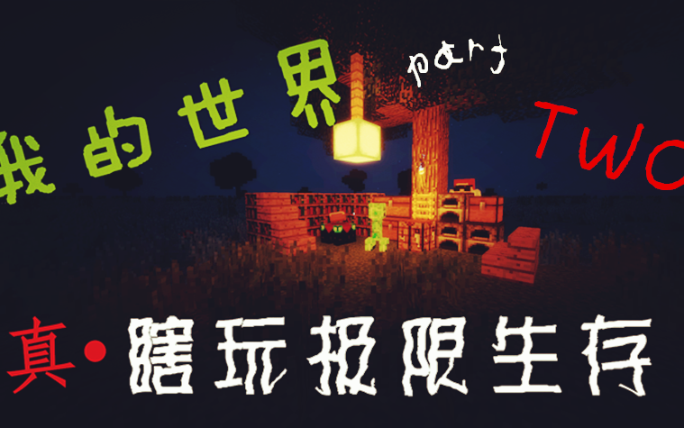 【我的世界】非常不正经的瞎玩极限生存P2