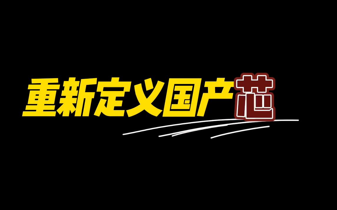 重新定义国产芯片,从“能用”到“好用”