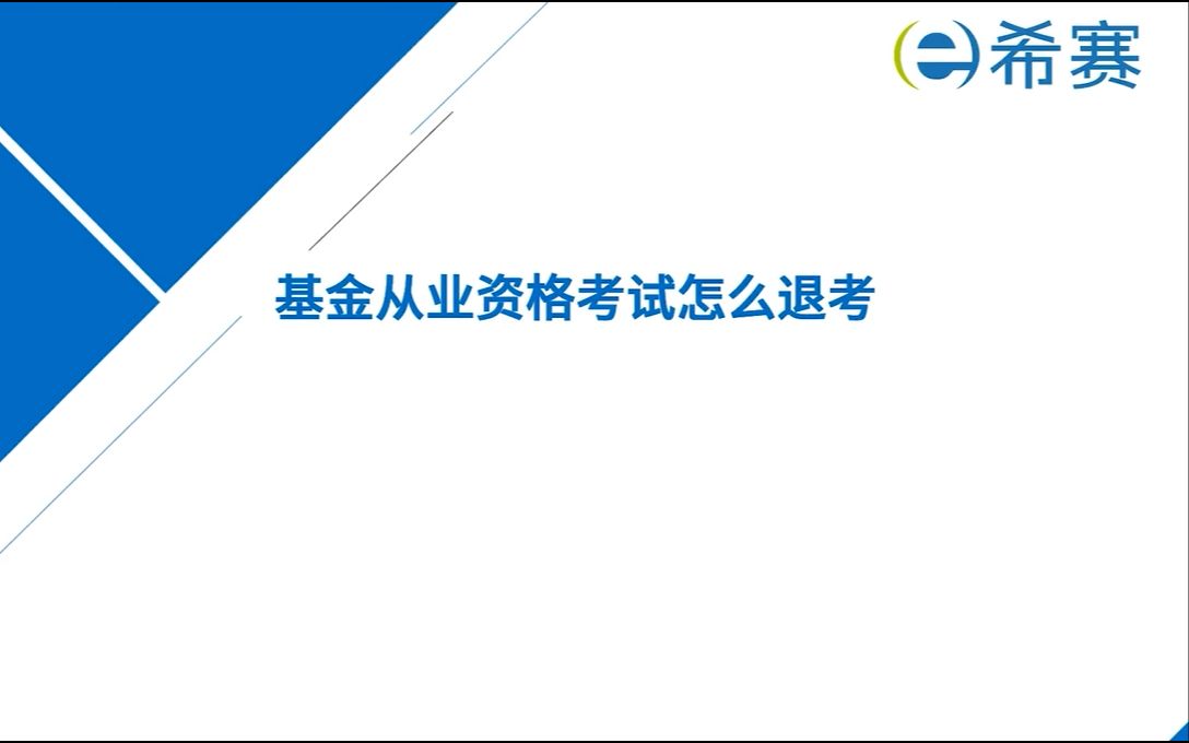 2022基金从业资格考试怎么退考?