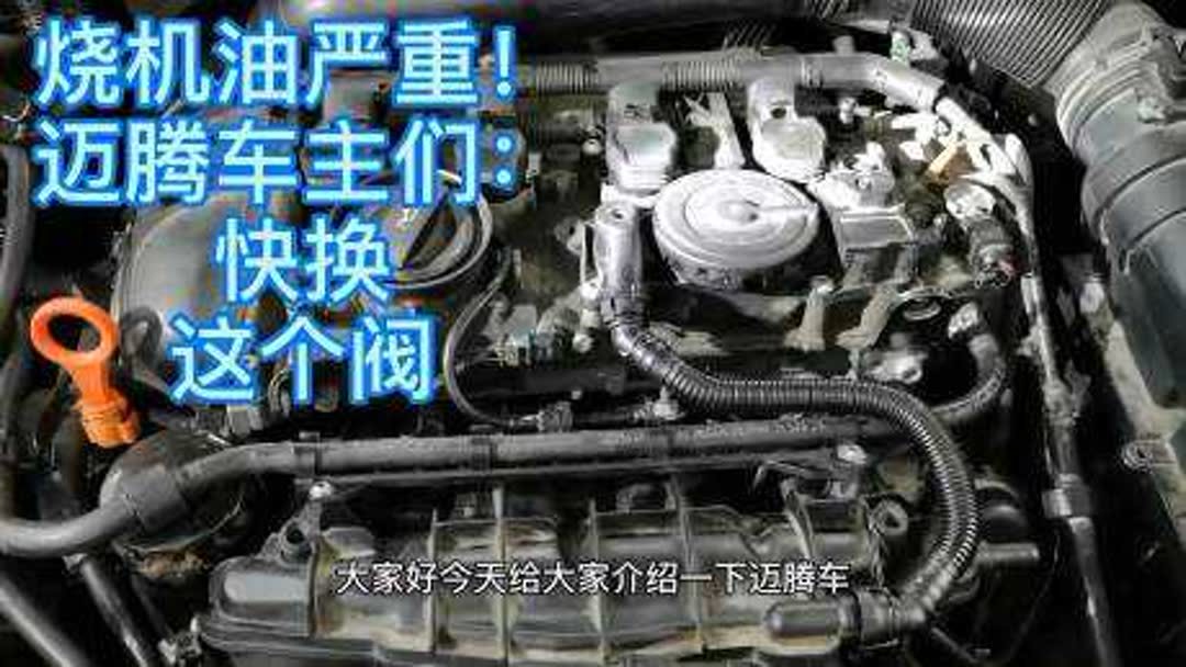 稳重大气的迈腾车缺点二:“爱烧机油”!哪里坏了?