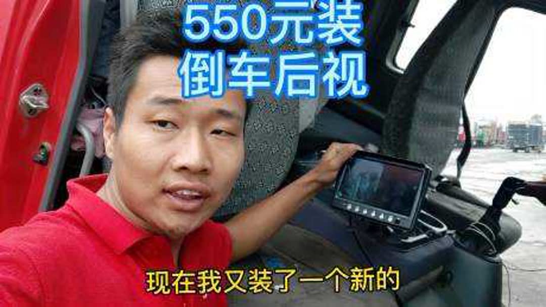 550元给货车装行车记录仪,带后视摄像头,倒车再也不怕看不见