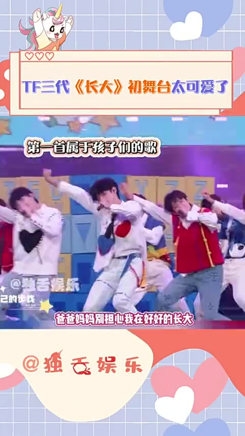 TF家族三代歌曲《长大》初舞台来啦!元气满满非常棒哦!速速围观朱...