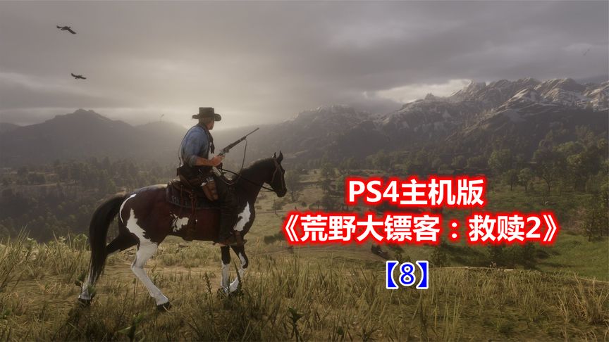 PS4主机版《荒野大镖客:救赎2》:剧情模式视频流程八