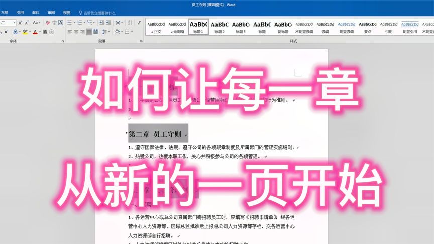 Word技巧:如何让每一章从新的一页开始,快速按章节自动分页