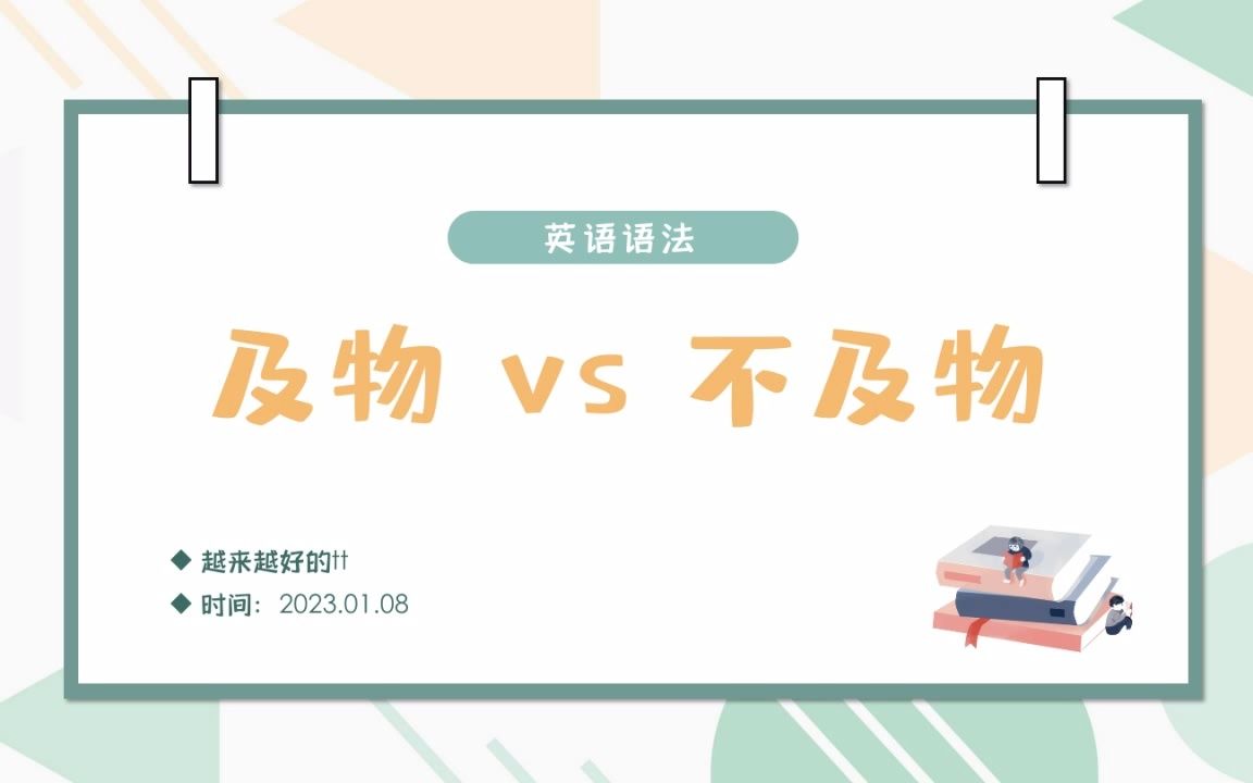 及物动词 vs. 不及物动词
