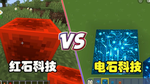迷你世界VS我的世界!红石与电石的碰撞,谁的科技更炫酷?