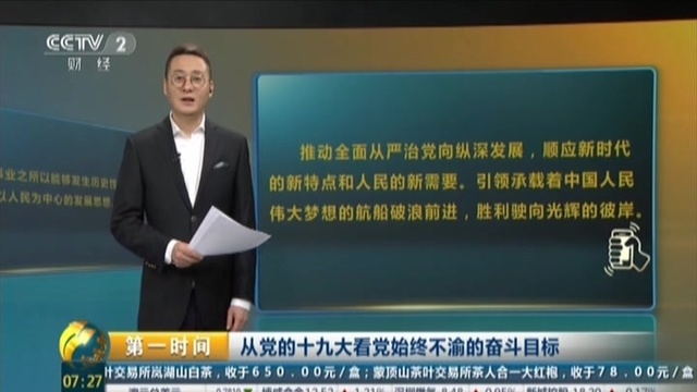从党的十九大看党始终不渝的奋斗目标