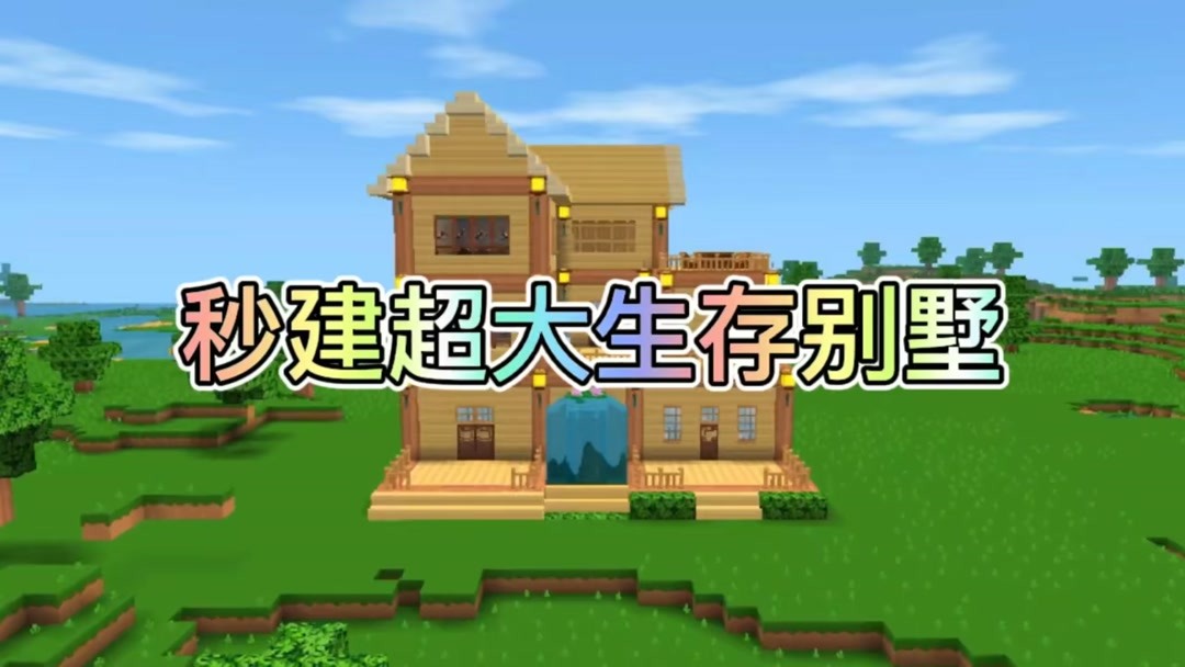 迷你世界 秒建超大生存别墅