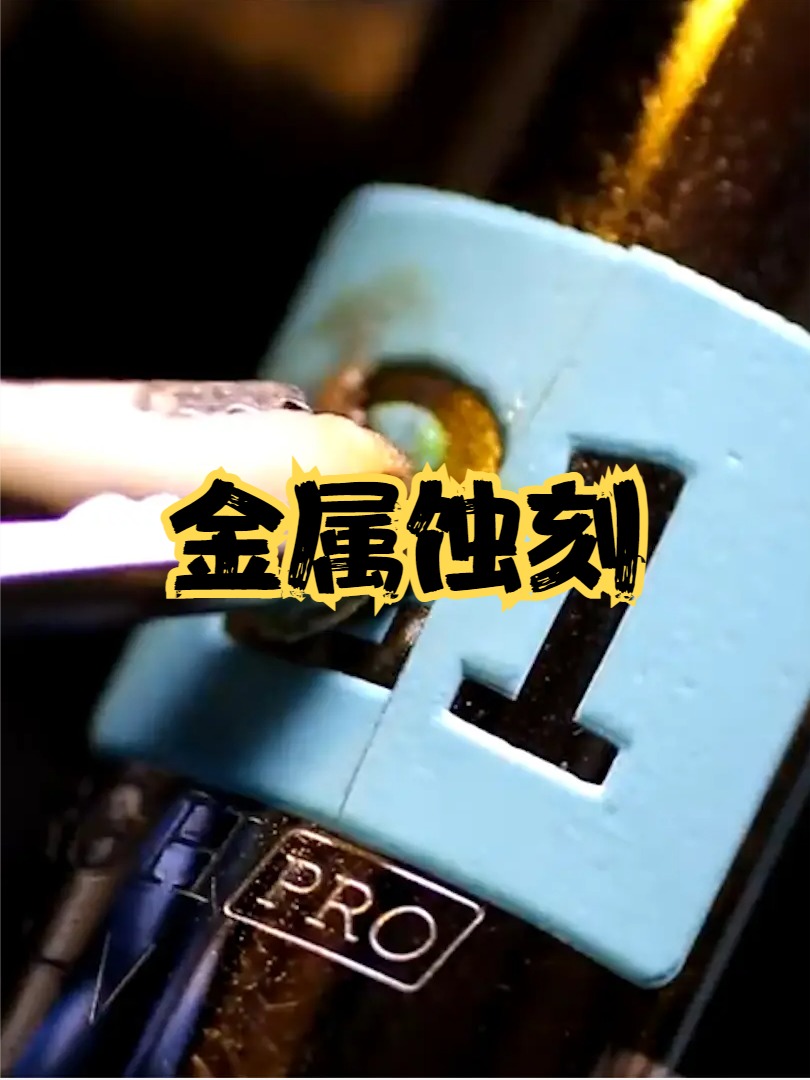 金属蚀刻是什么?给食盐通上电后,难得一见的科学现象发生了! #金属...