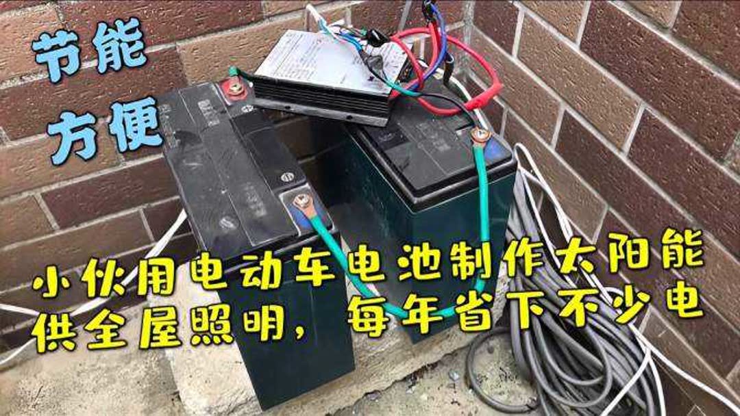 小伙用电动车电池制作太阳能供全屋照明