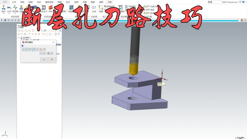 mastercam编程如何做高效的断层孔刀路