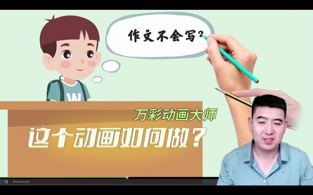 获奖微课大拆解—万彩场景动画制作技巧