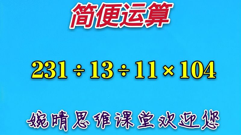 简便运算:遇到乘除法算式教你如何通过算式形式找到解题思路