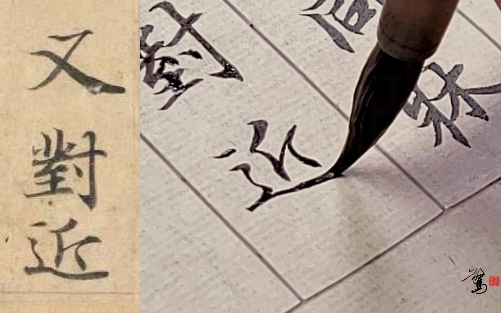 毛笔楷书入门,李宣鸿临摹《灵飞经》:又对近