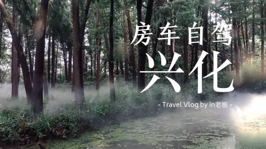十一房车自驾游兴化,吃螃蟹住民宿,假装周董《稻香》MV女主角