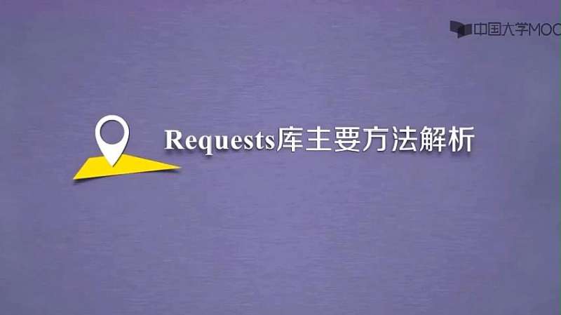 6.Python编程初学入门教程之requests库的主要方法解析
