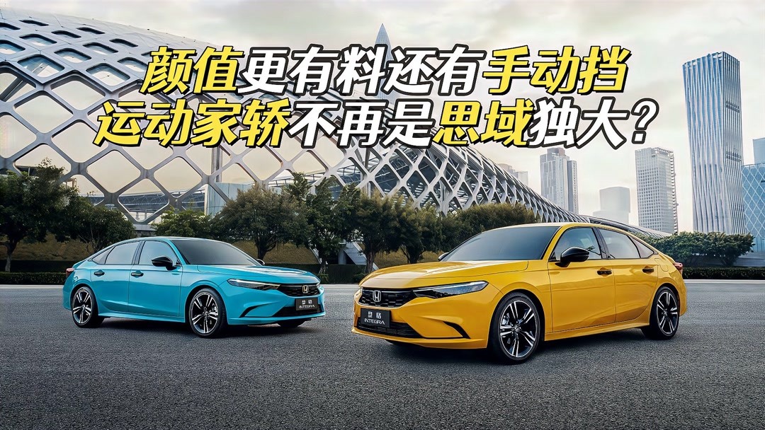 试驾广汽本田型格,6挡手动版本太上头,比十一代思域更纯粹?