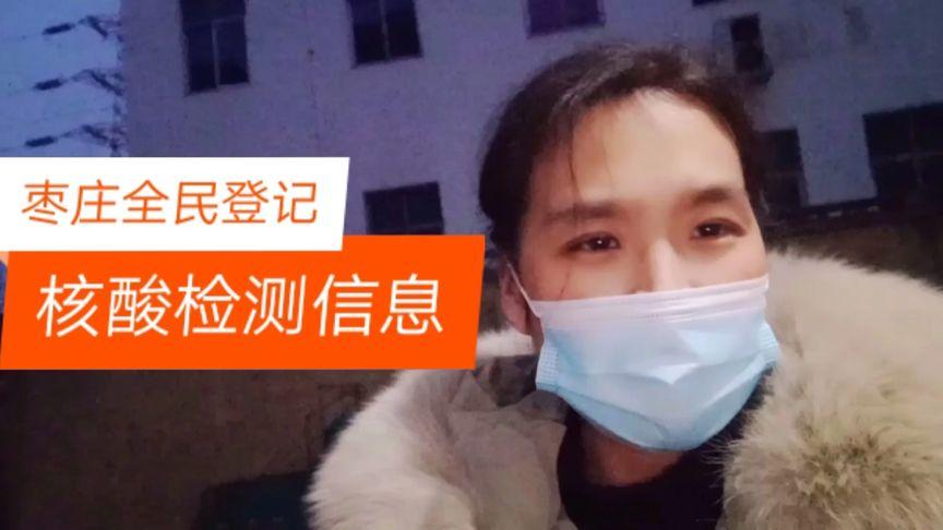 山东枣庄:全体市民登记核酸检测信息,听听工作人员怎么说。