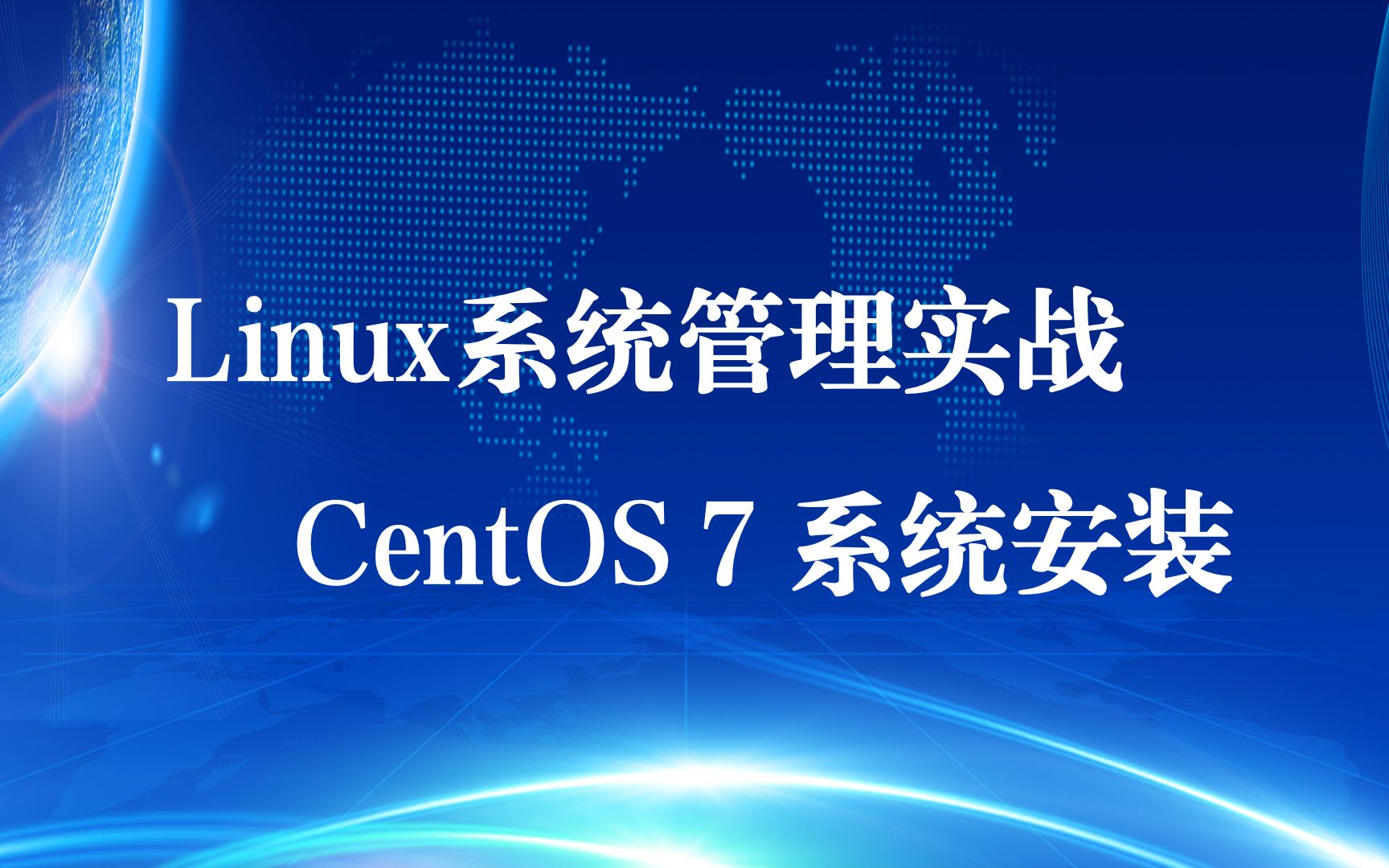 CentOS 7 系统安装