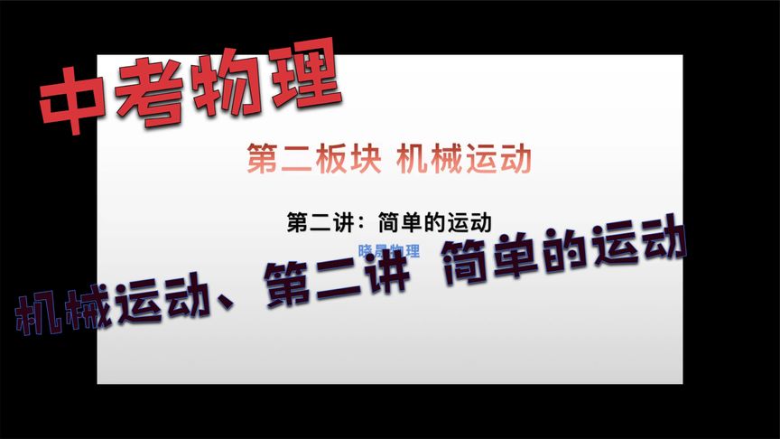 中考物理 机械运动 第二讲 简 单的运动