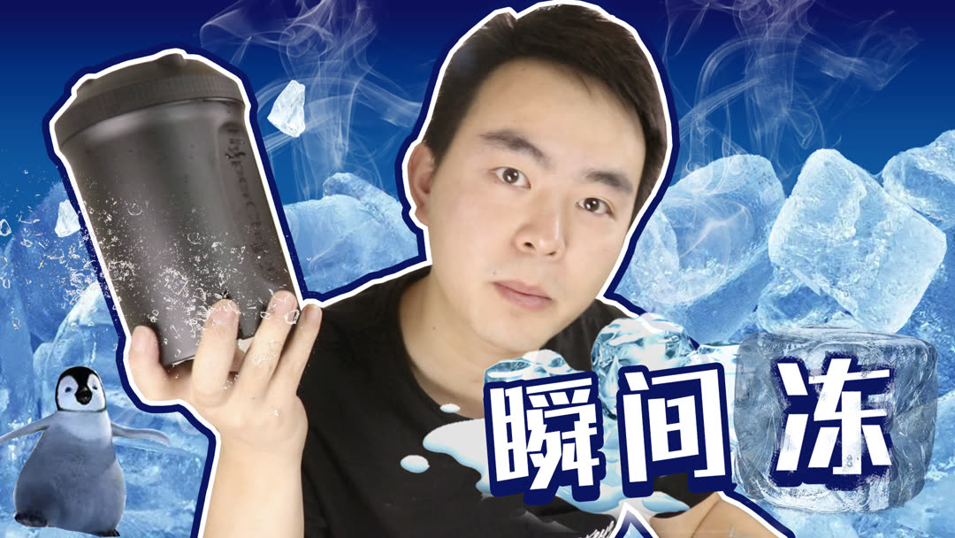 水杯也有黑科技,神奇的瞬冰杯到底能不能一秒让水变成冰