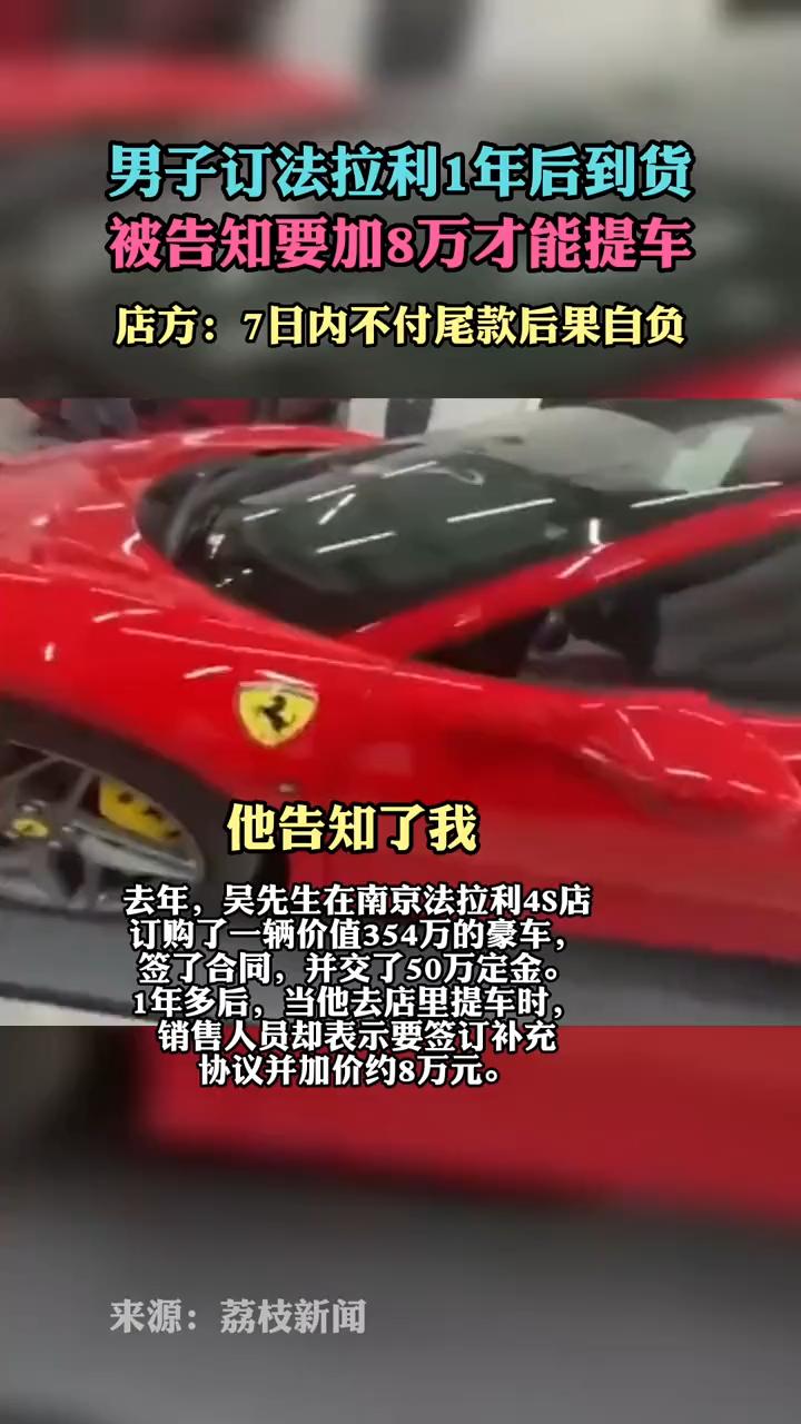 男子订法拉利1年后到货,被告知要加8万才能提车,店方:7日内不付尾款...