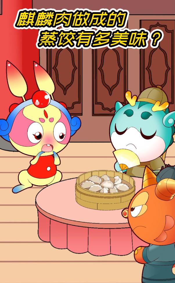 【大中华寻宝记】谁这么大胆,敢拿麒麟做蒸饺?