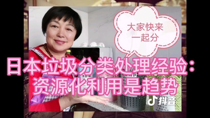 日本垃圾分类处理经验