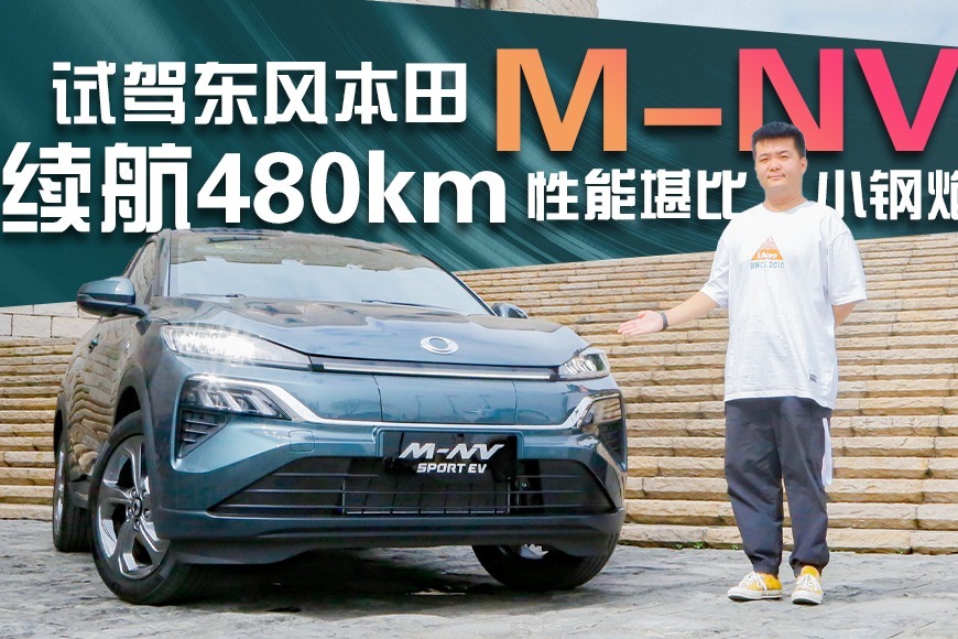 续航480km性能堪比小钢炮!试驾东风本田M-NV