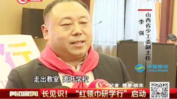 读万卷书行万里路,山西少先队特色活动,“红领巾研学行”启动