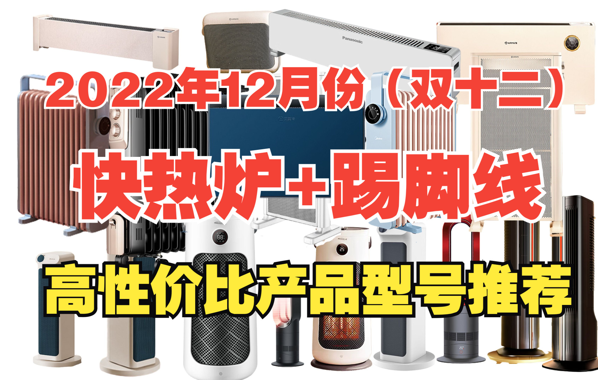 【冬季必看】2022年12月份双十二有哪些高性价比快热炉和踢脚线...